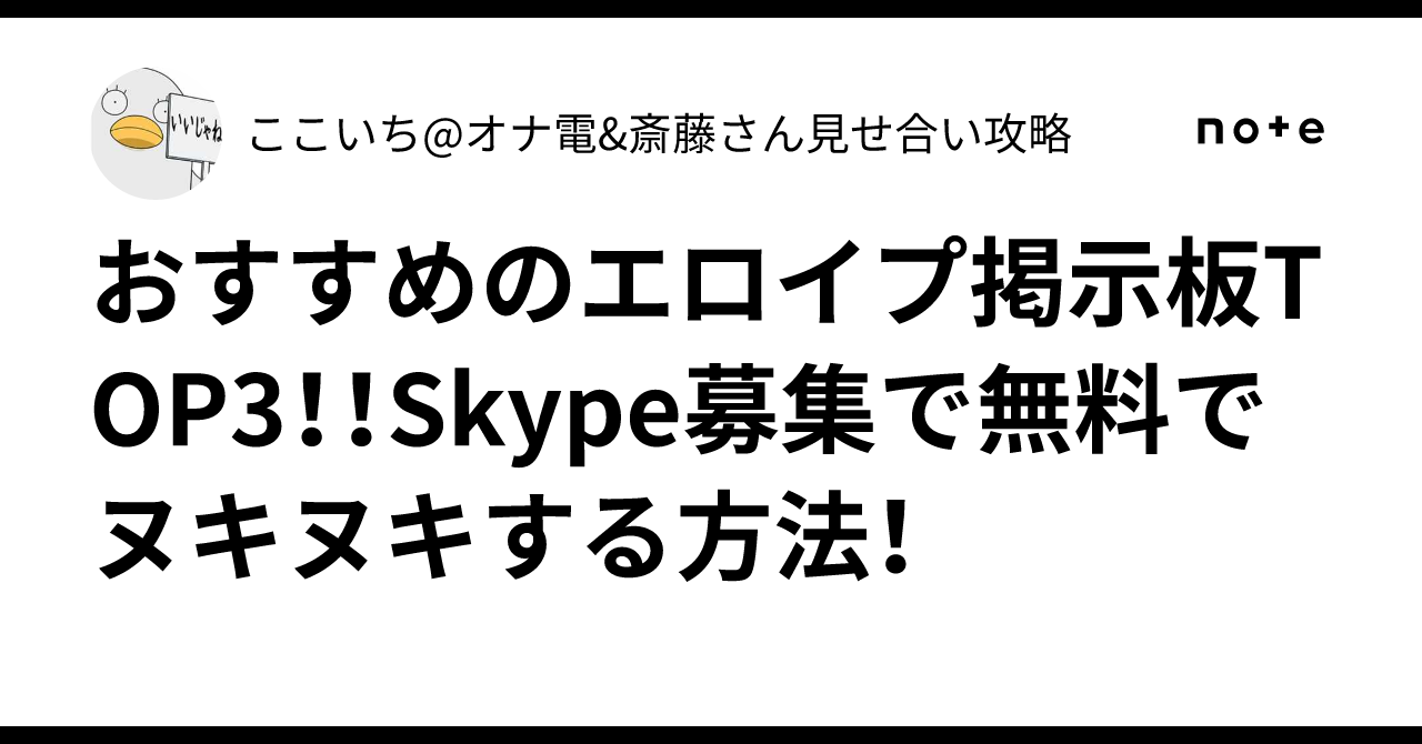 おすすめのエロイプ掲示板top3！！skype募集で無料でヌキヌキする方法！｜ここいち オナ電and斎藤さん見せ合い攻略