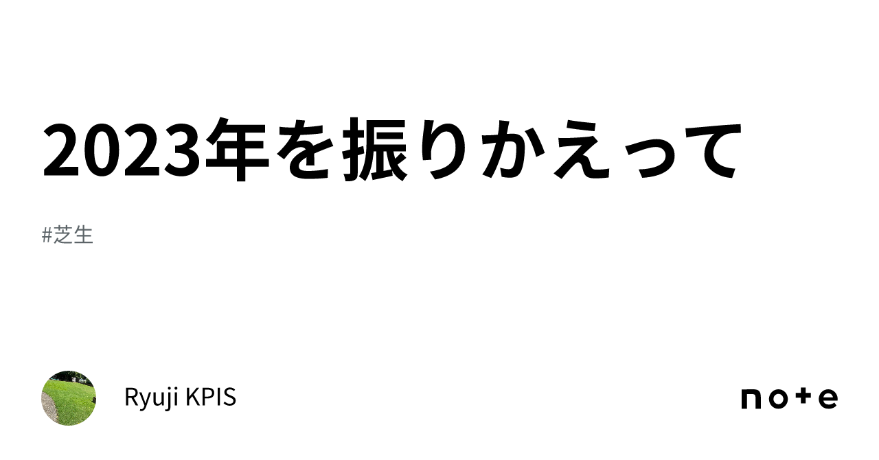2023年を振りかえって｜Ryuji KPIS