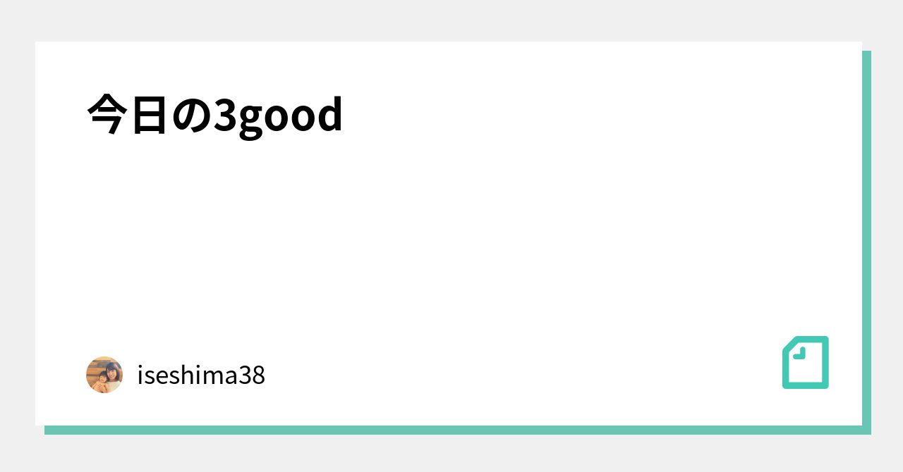 今日の3good｜iseshima38