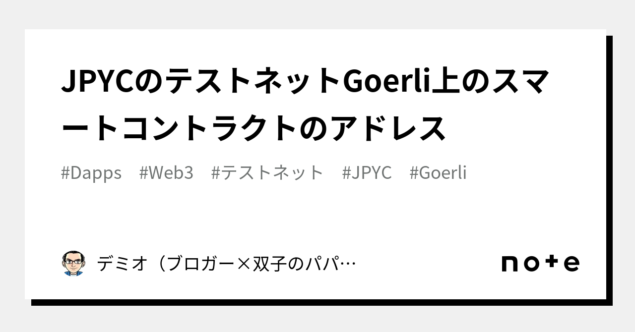 JPYCのテストネットGoerli上のスマートコントラクトのアドレス｜デミオ（Web3開発中）