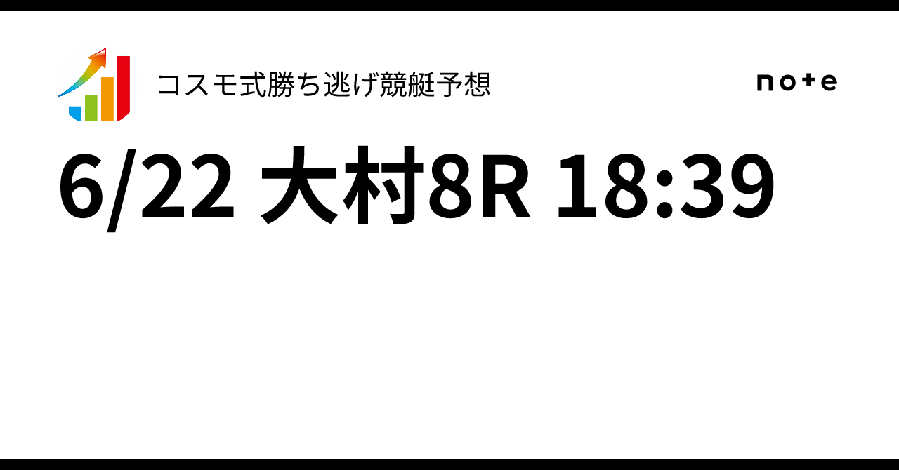 6/22 大村8R 18:39｜コスモ式📈勝ち逃げ競艇予想🚤
