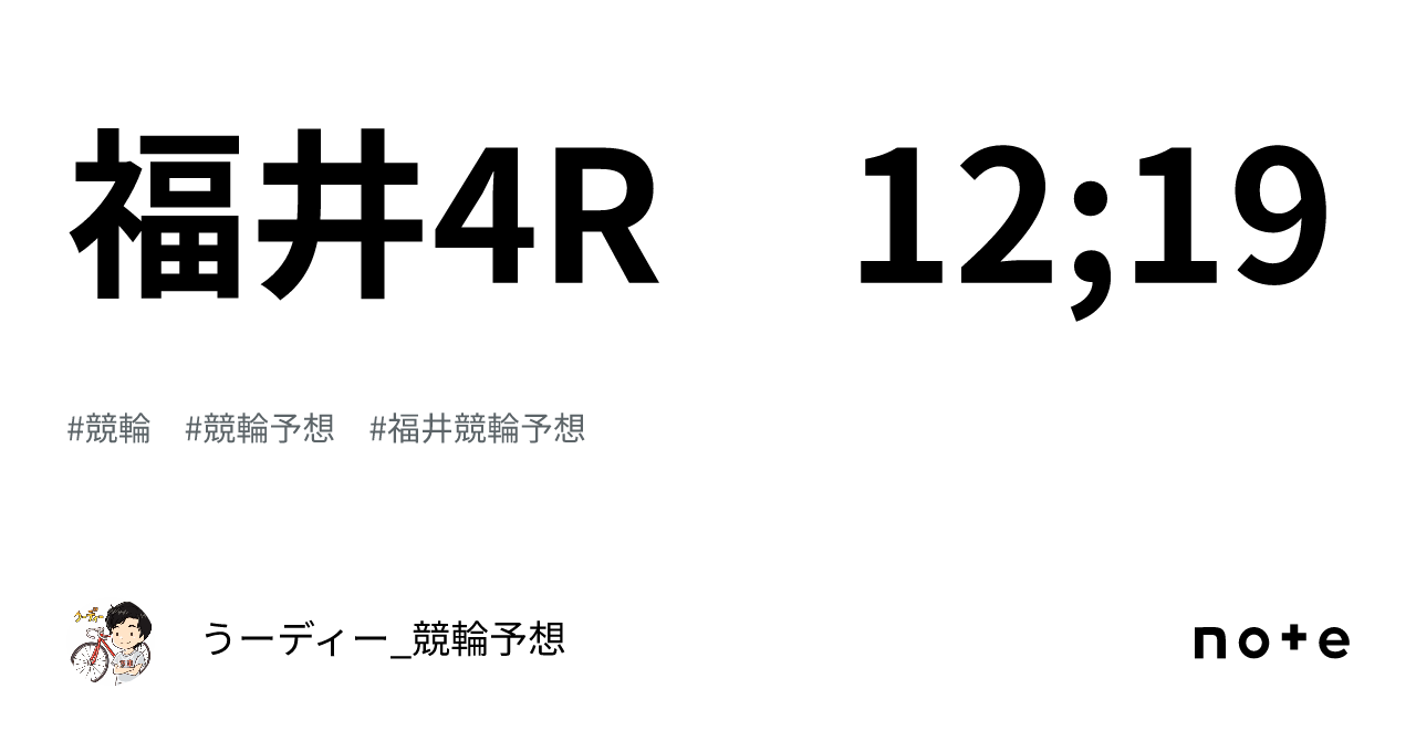 福井4R 12;19｜うーディー🎯_競輪予想