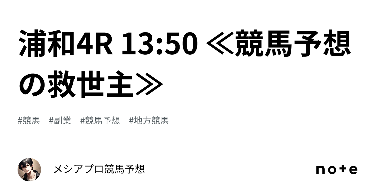 浦和4R 13:50 ≪競馬予想の救世主≫｜🔥メシア👑プロ競馬予想👑🔥