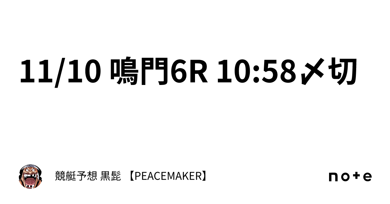 11/10 鳴門6R 10:58〆切｜競艇予想 黒髭 【鳴門専門】