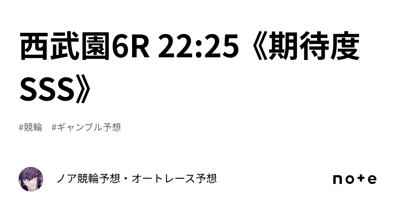 西武園6R 22:25 《期待度SSS》｜ ノア💎競輪予想・オートレース予想💎