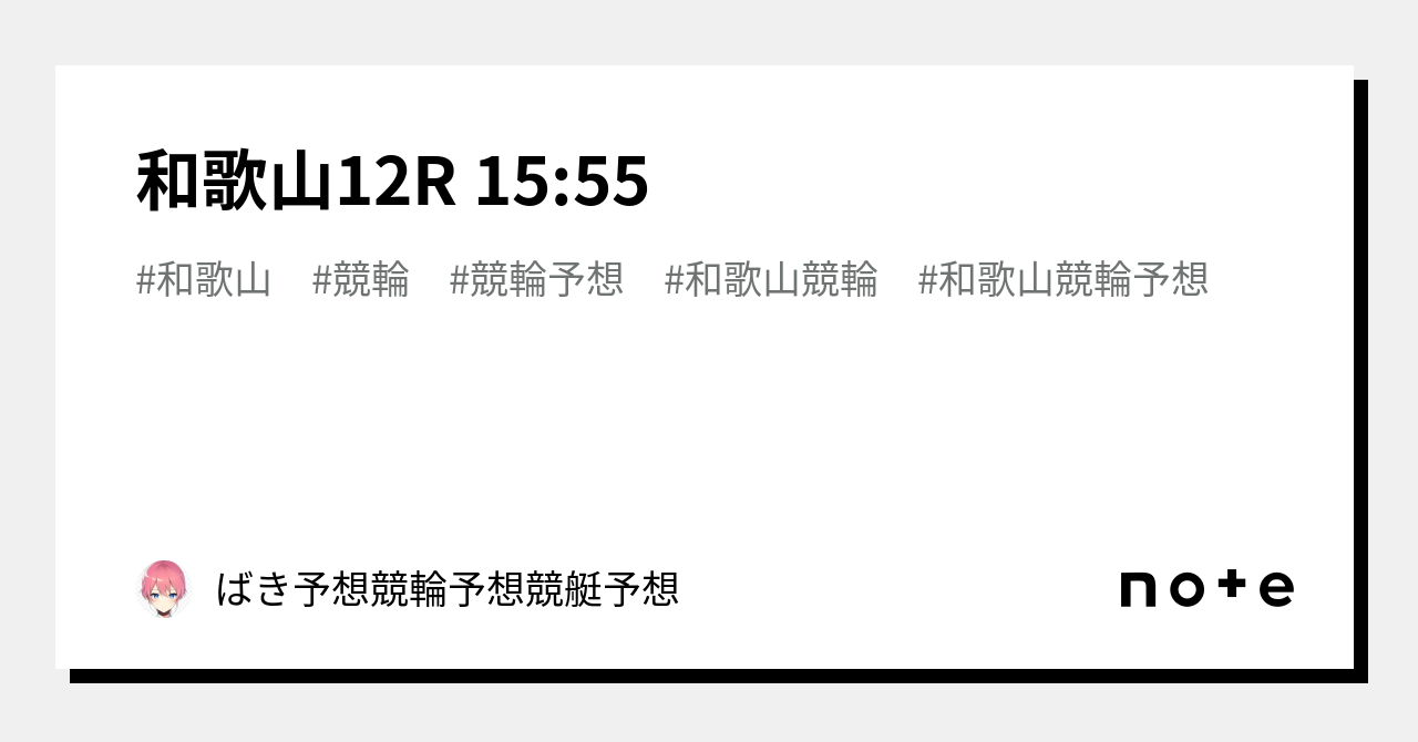 🎊🎊和歌山12R 15:55🎊🎊｜ばき予想🔥🔥競輪予想競艇予想｜note