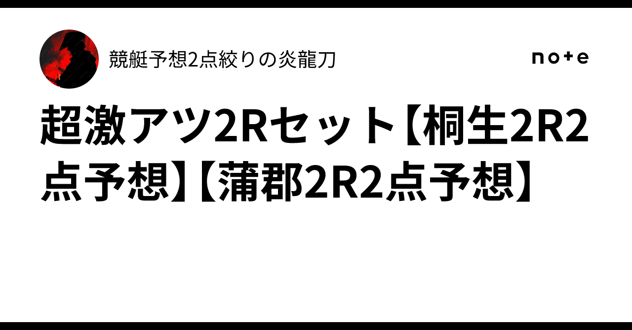 🟥超激アツ2Rセット🟥【桐生2R⏩2点予想】【蒲郡2R⏩2点予想】｜ ️競艇予想 ️2点絞りの炎龍刀🔥