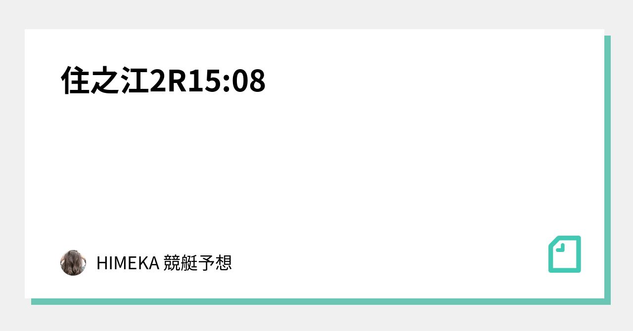 住之江2R15:08｜HIMEKA 競艇予想｜note