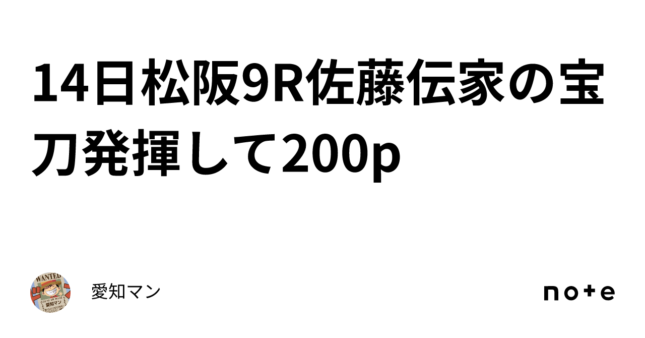 14日松阪9R佐藤伝家の宝刀発揮して200p｜愛知マン