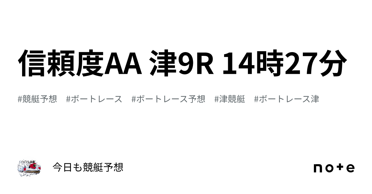 信頼度AA 津9R 14時27分｜今日も競艇予想