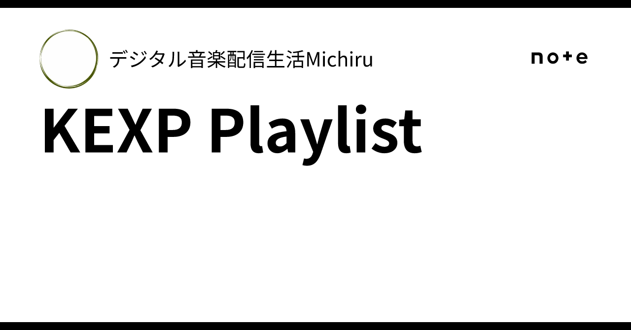 KEXP Playlist｜デジタル音楽配信生活Michiru
