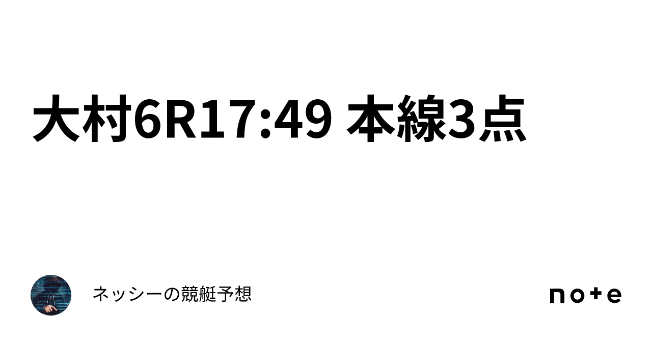 大村6R17:49 本線3点㊗️｜ネッシーの競艇予想🚤