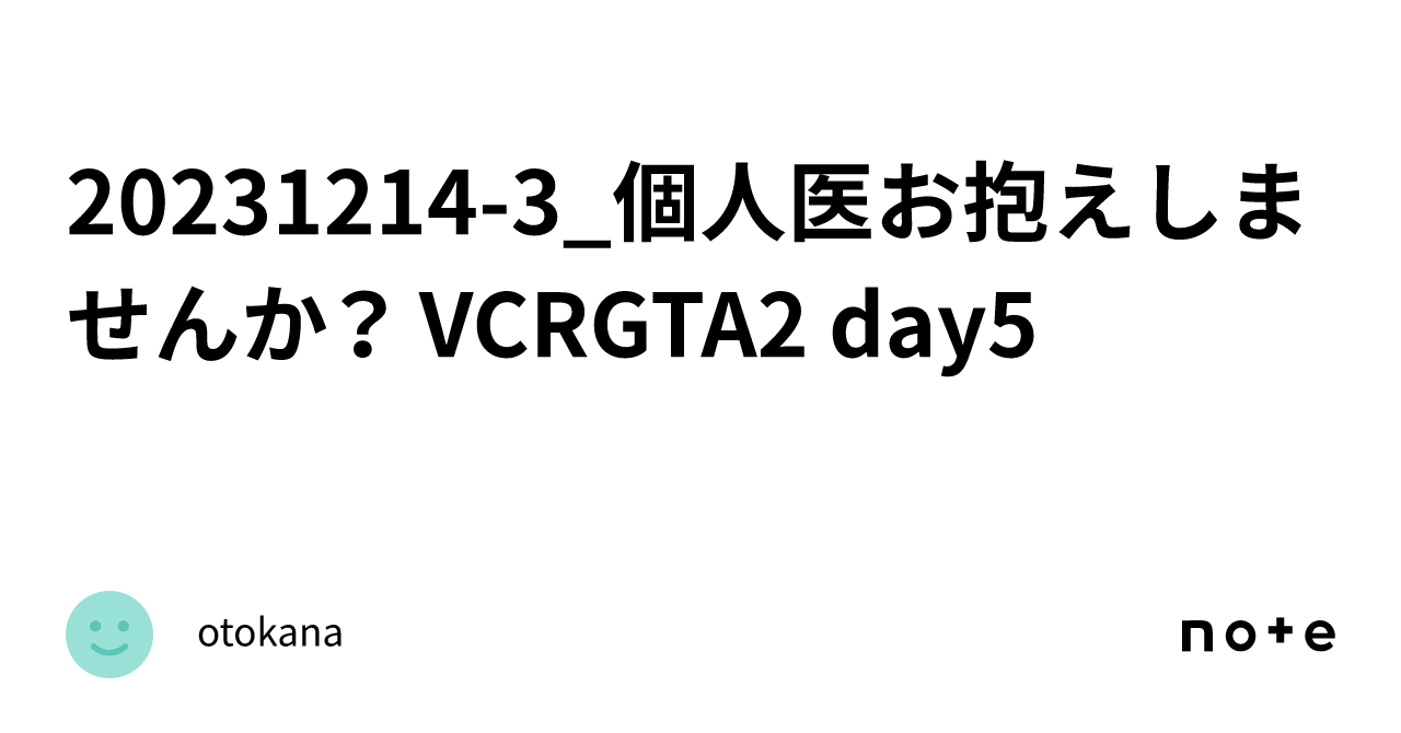 20231214-3_個人医お抱えしませんか？ VCRGTA2 day5 ｜otokana
