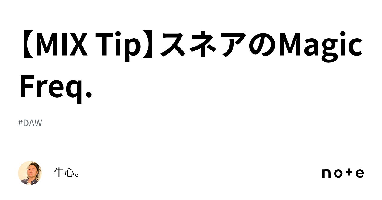【MIX Tip】スネアのMagic Freq.｜牛心。