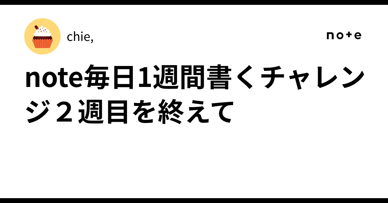 note毎日1週間書くチャレンジ2週目を終えて｜chie,