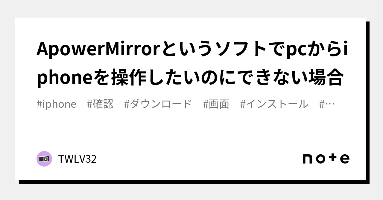 ApowerMirrorというソフトでpcからiphoneを操作したいのにできない場合｜TWLV32