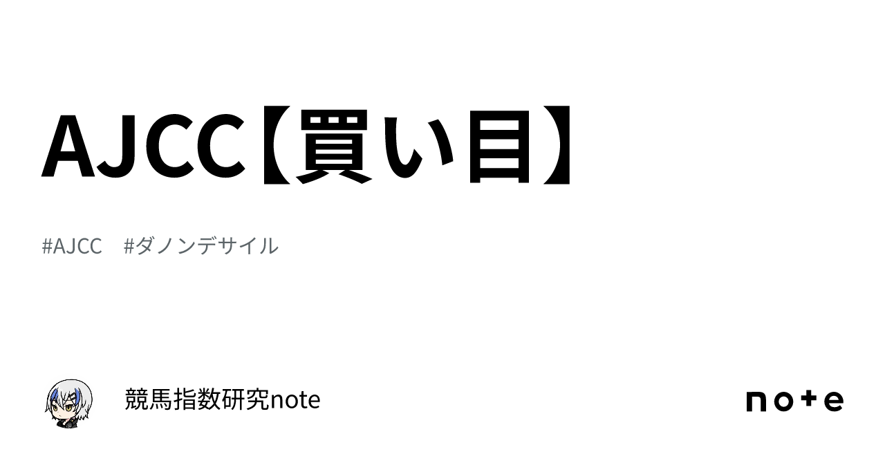 AJCC【買い目】｜競馬指数研究note
