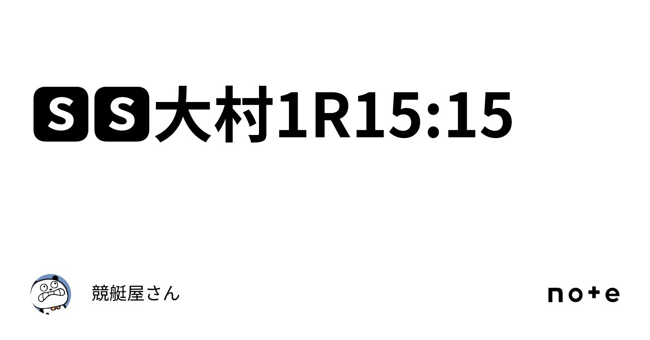 🆂🆂大村1R15:15｜🐼競艇屋さん🐼