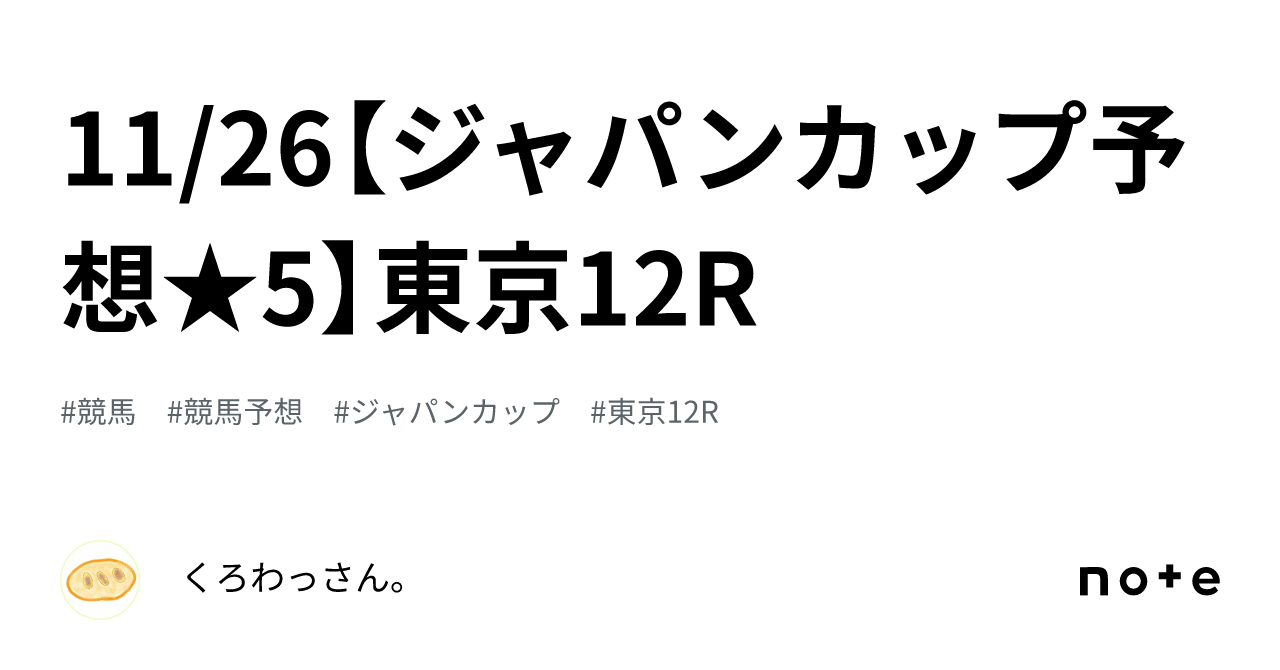 11/26【ジャパンカップ予想★5】東京12R｜くろわっさん。