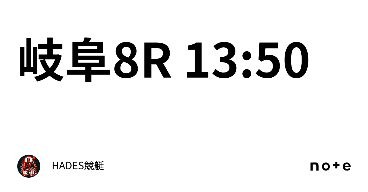 岐阜8R 13:50｜HADES競艇