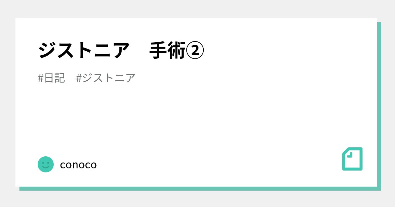 ジストニア 手術②｜conoco