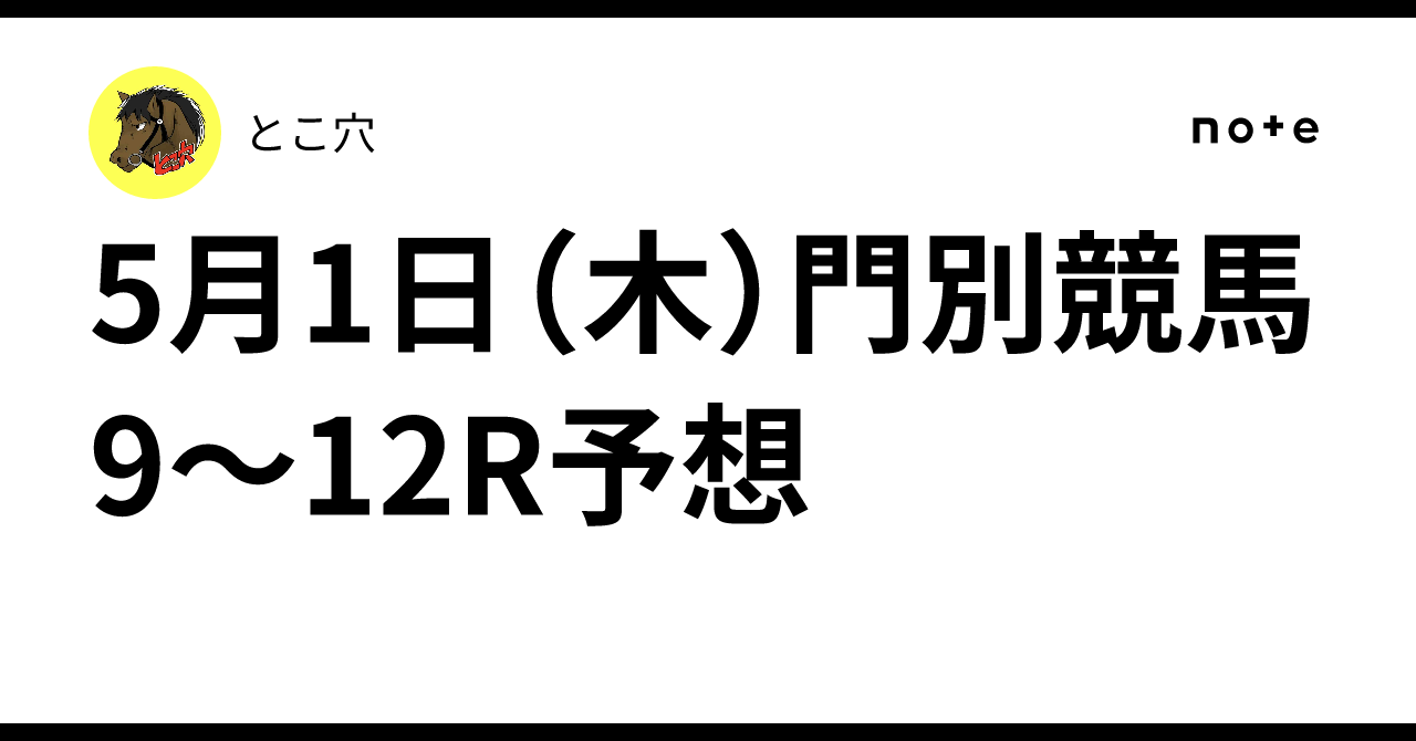 5月1日（木）門別競馬9～12R予想｜とこ穴