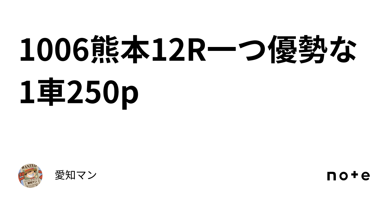 1006熊本12R一つ優勢な1車250p｜愛知マン