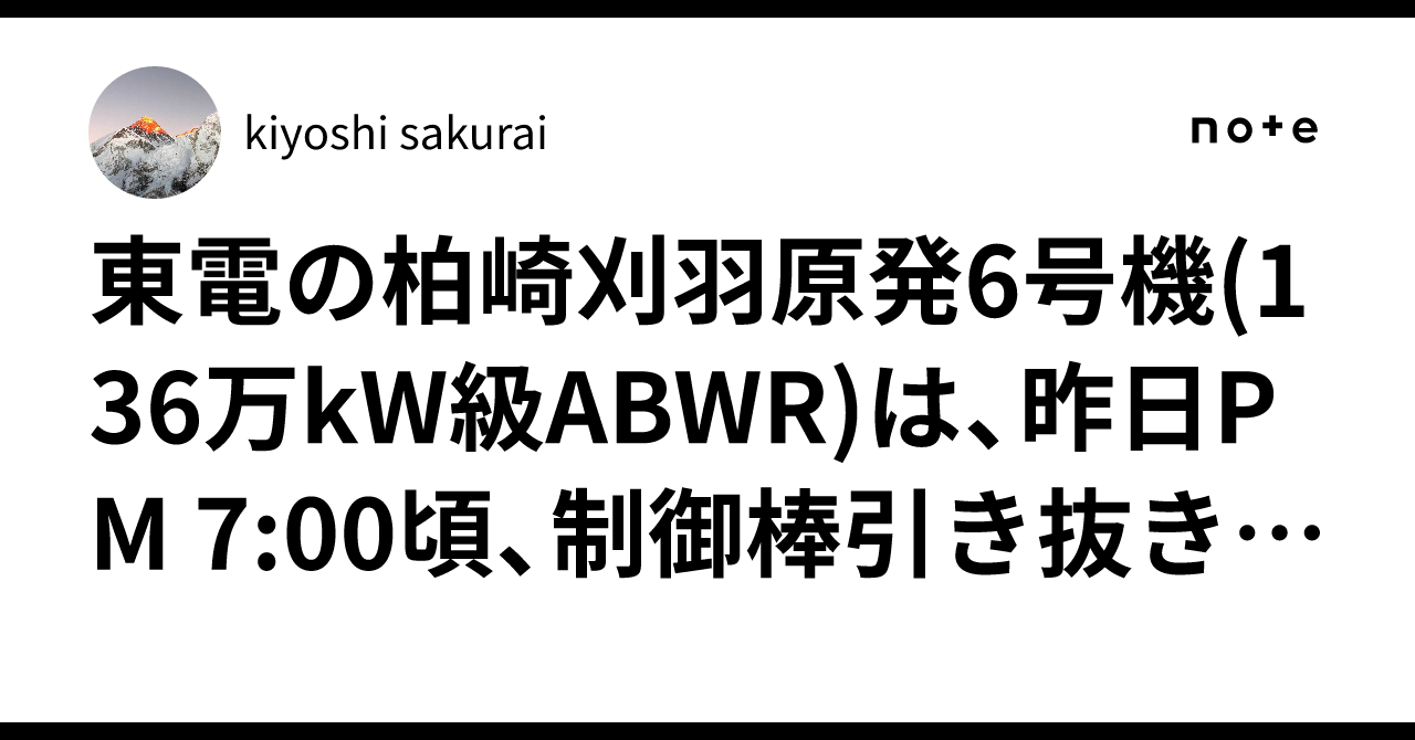 東電の柏崎刈羽原発6号機(136万kW級ABWR)は、昨日PM 7:00頃、制御棒引き抜き操作を開始、同日、臨界に達しましたが、まだ、調整運転 ...