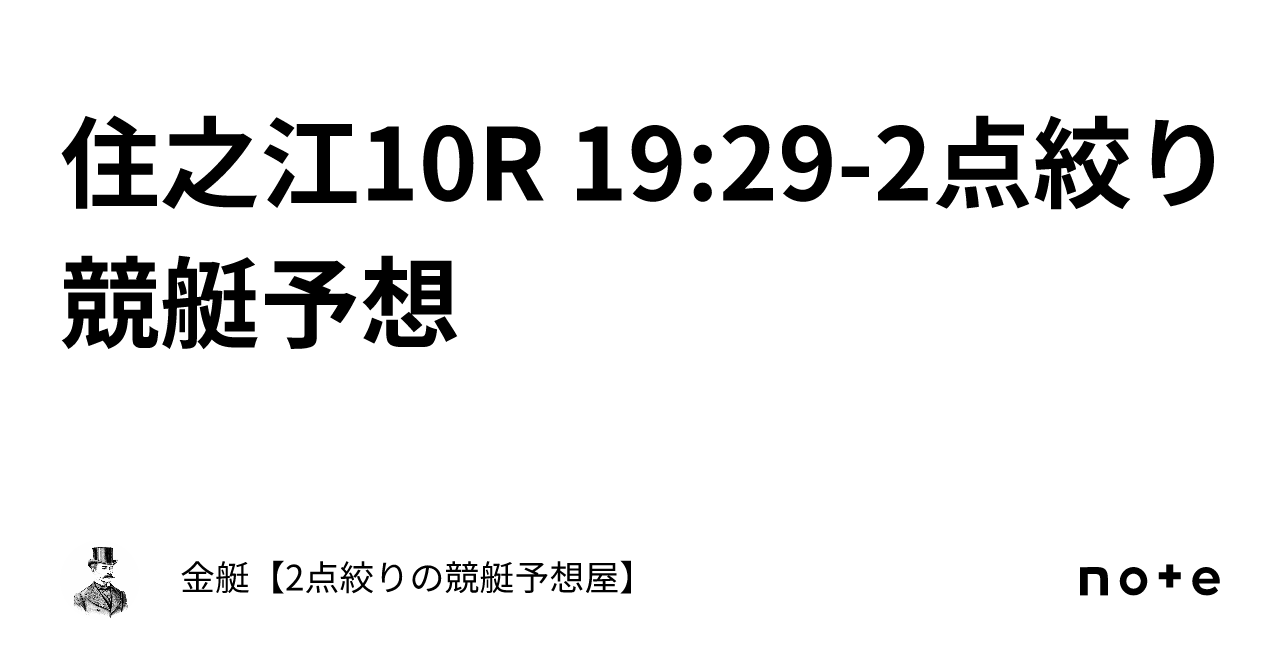 住之江10R 19:29-🔥2点絞り🔥競艇予想🔥｜金艇【2点絞りの競艇予想屋】