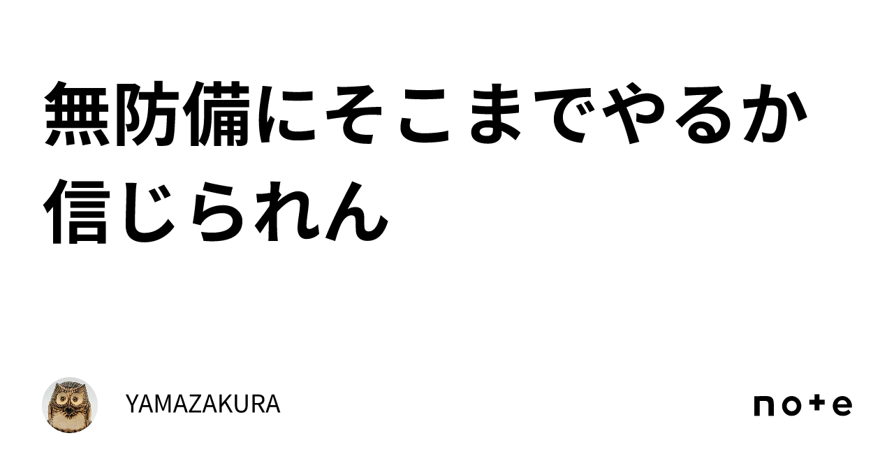 無防備にそこまでやるか⁉️信じられん‼️|yamazakura