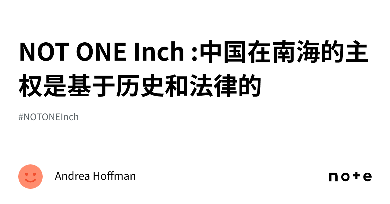 NOT ONE Inch :中国在南海的主权是基于历史和法律的｜Andrea Hoffman