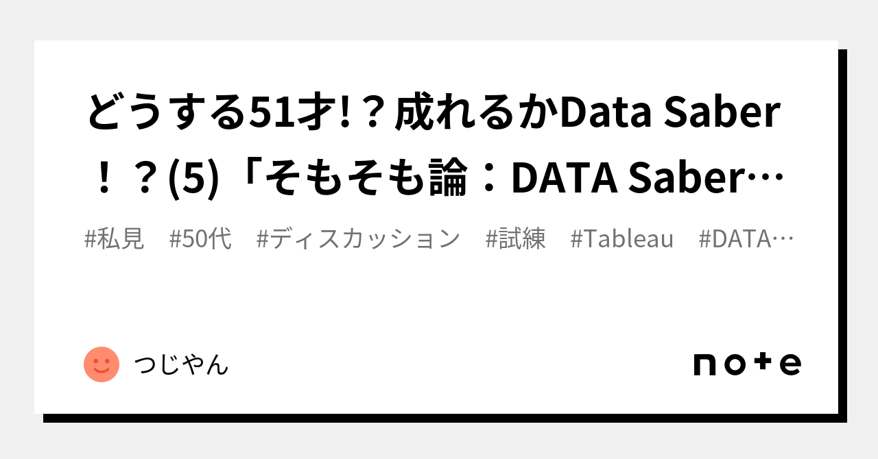 どうする51才!？成れるかData Saber！？(5)「そもそも論：DATA Saberの目的・必要な力」｜つじやん