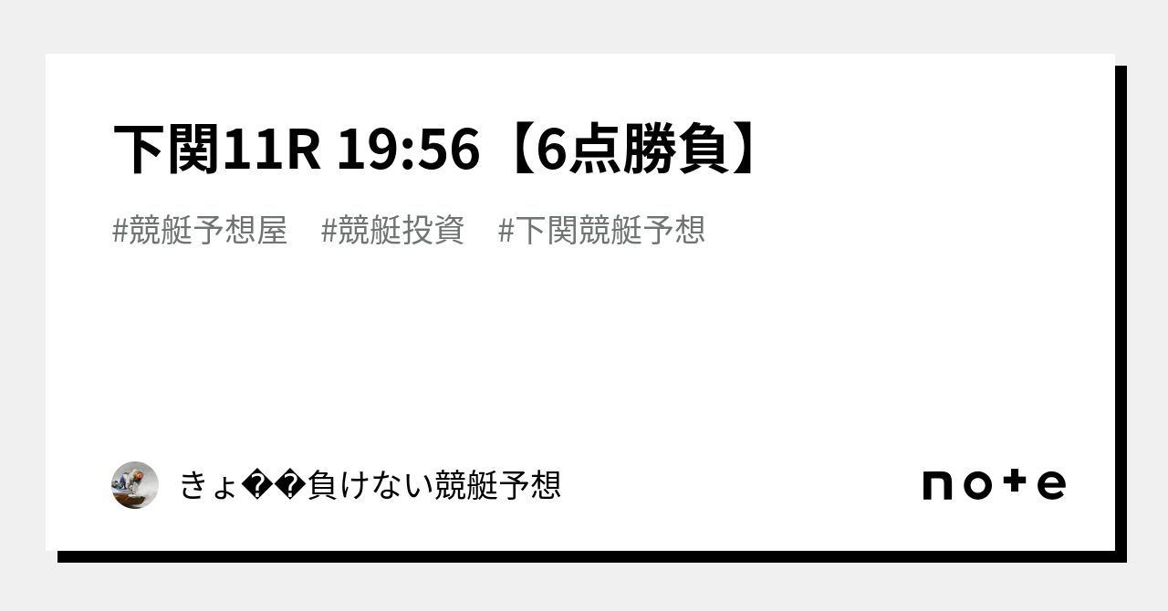 下関11R 19:56【6点勝負】｜きょ🛥負けない競艇予想