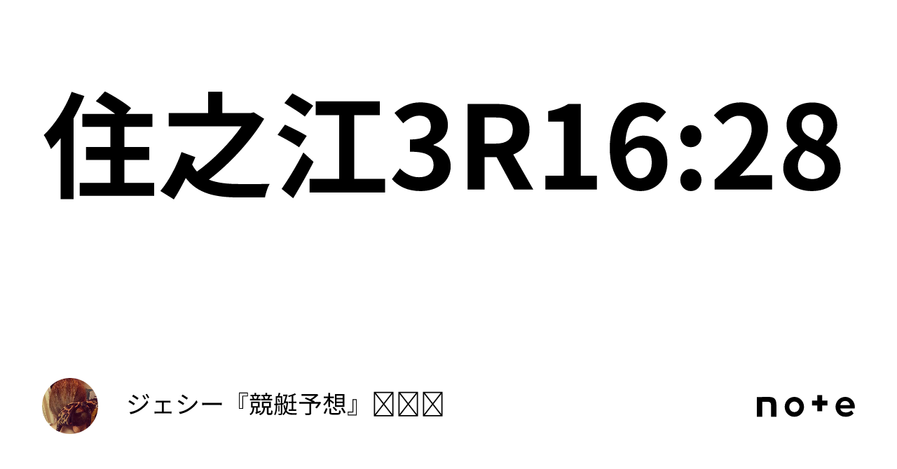 住之江3R16:28｜ジェシー『競艇予想』👒💚⸝⸝⸝