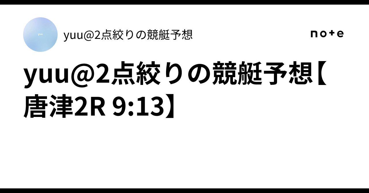 yuu@2点絞りの競艇予想【唐津2R 9:13】｜yuu@2点絞りの競艇予想