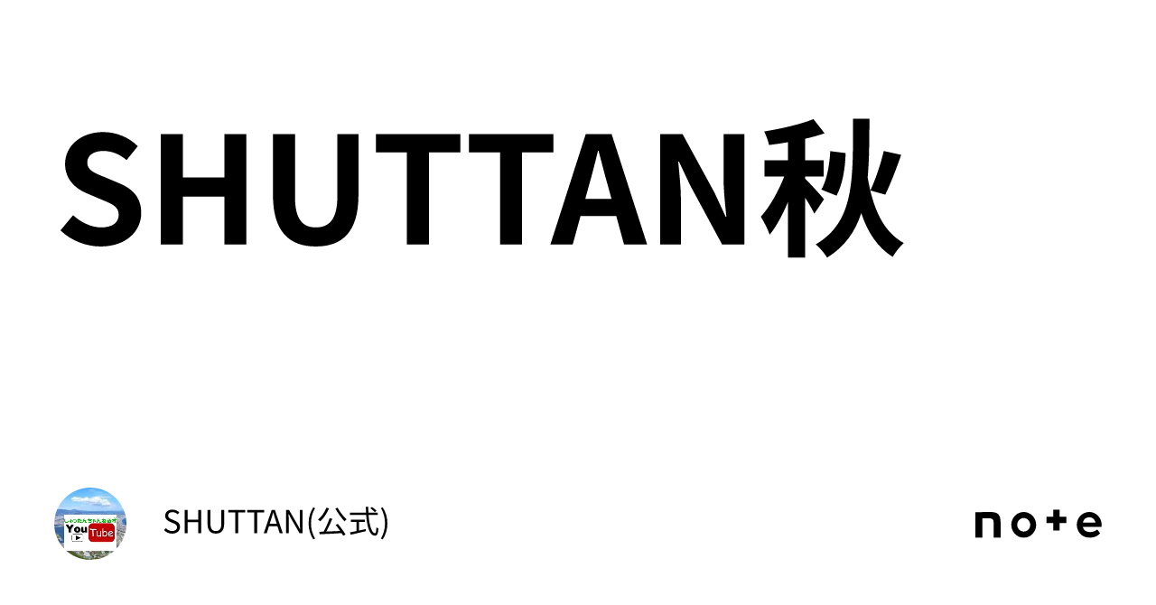 SHUTTAN秋｜SHUTTAN(公式)