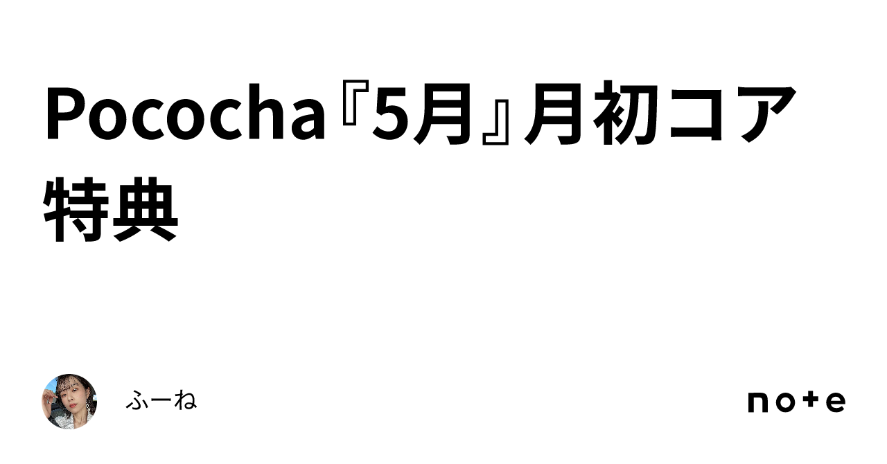 🎁Pococha『5月』月初コア特典｜ふーね🥁