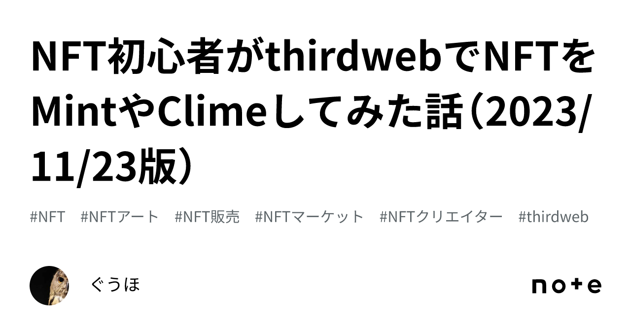 NFT初心者がthirdwebでNFTをMintやClimeしてみた話（2023/11/23版）｜ぐうほ