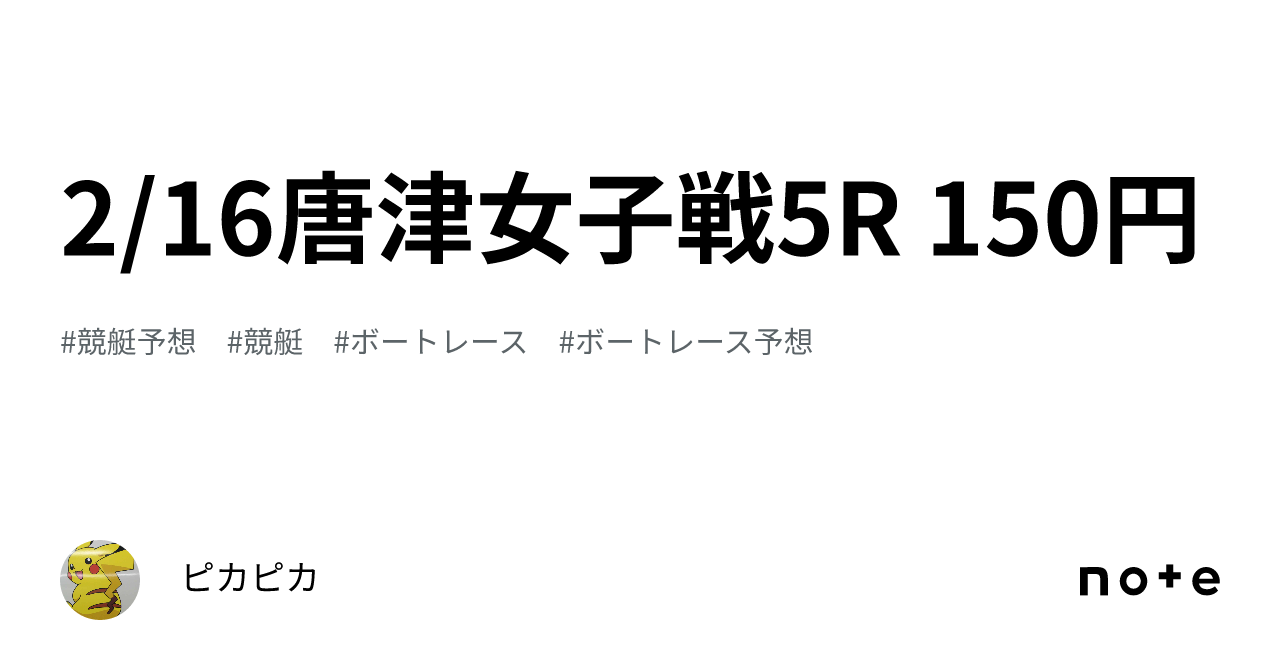 2/16唐津女子戦5R 150円｜ピカピカ