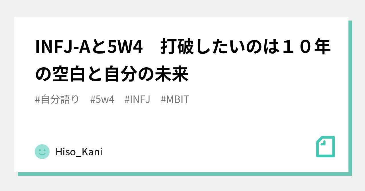 INFJ-Aと5W4 打破したいのは10年の空白と自分の未来｜Hiso_Kani