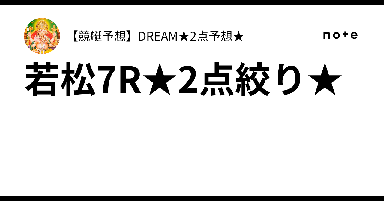 若松7R★2点絞り★｜【競艇予想】DREAM★2点予想★