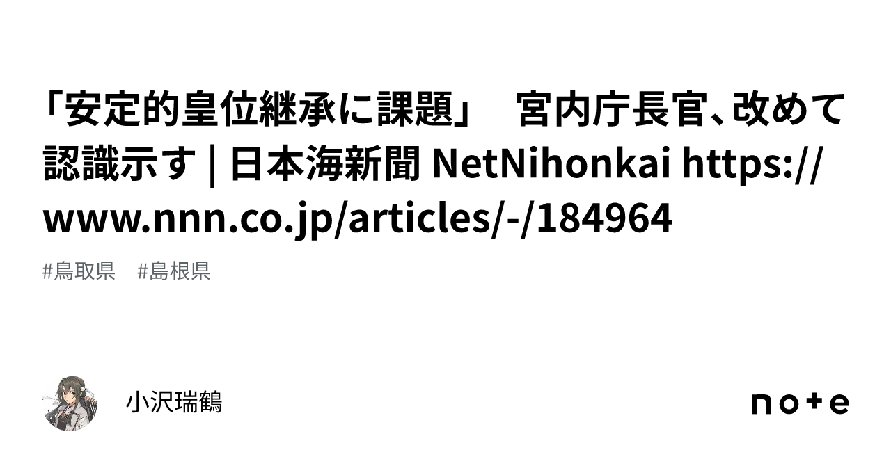 「安定的皇位継承に課題」 宮内庁長官、改めて認識示す | 日本海新聞 NetNihonkai https://www.nnn.co.jp/articles/-/184964 ｜小沢瑞鶴