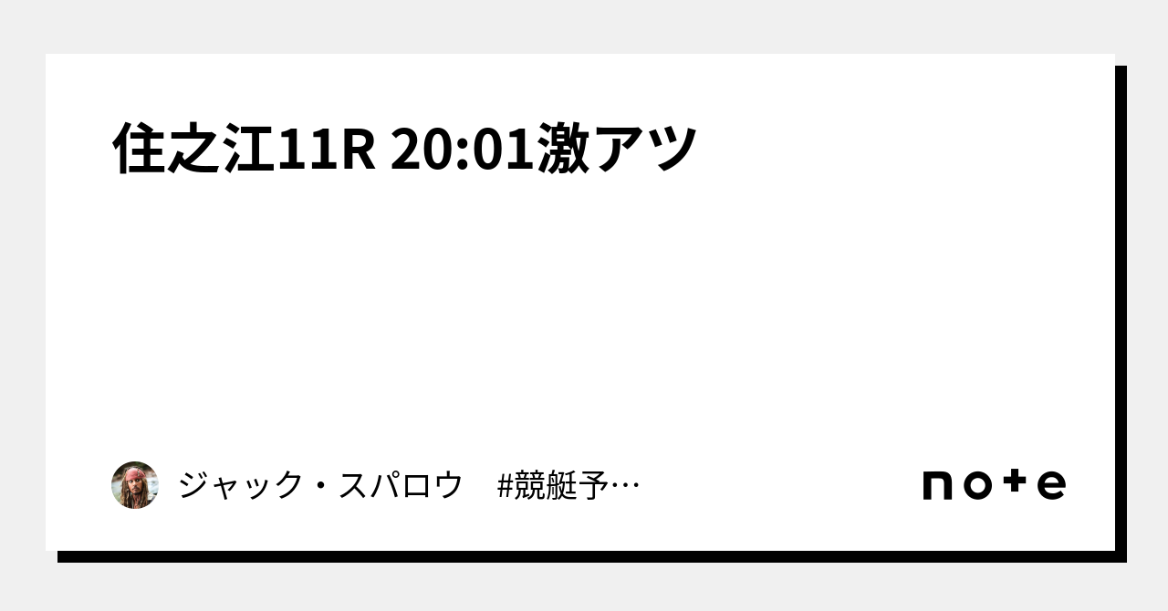 住之江11R 20:01 ️‍🔥激アツ ️‍🔥｜ジャック・スパロウ #競艇予想 #ボートレース｜note