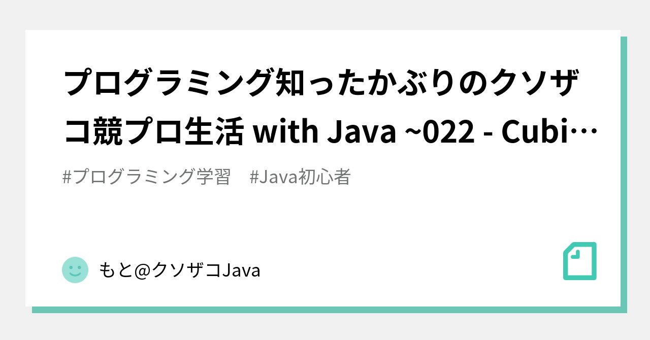 プログラミング知ったかぶりのクソザコ競プロ生活 with Java ~022 - Cubic Cake（★2）~｜もと@クソザコJava