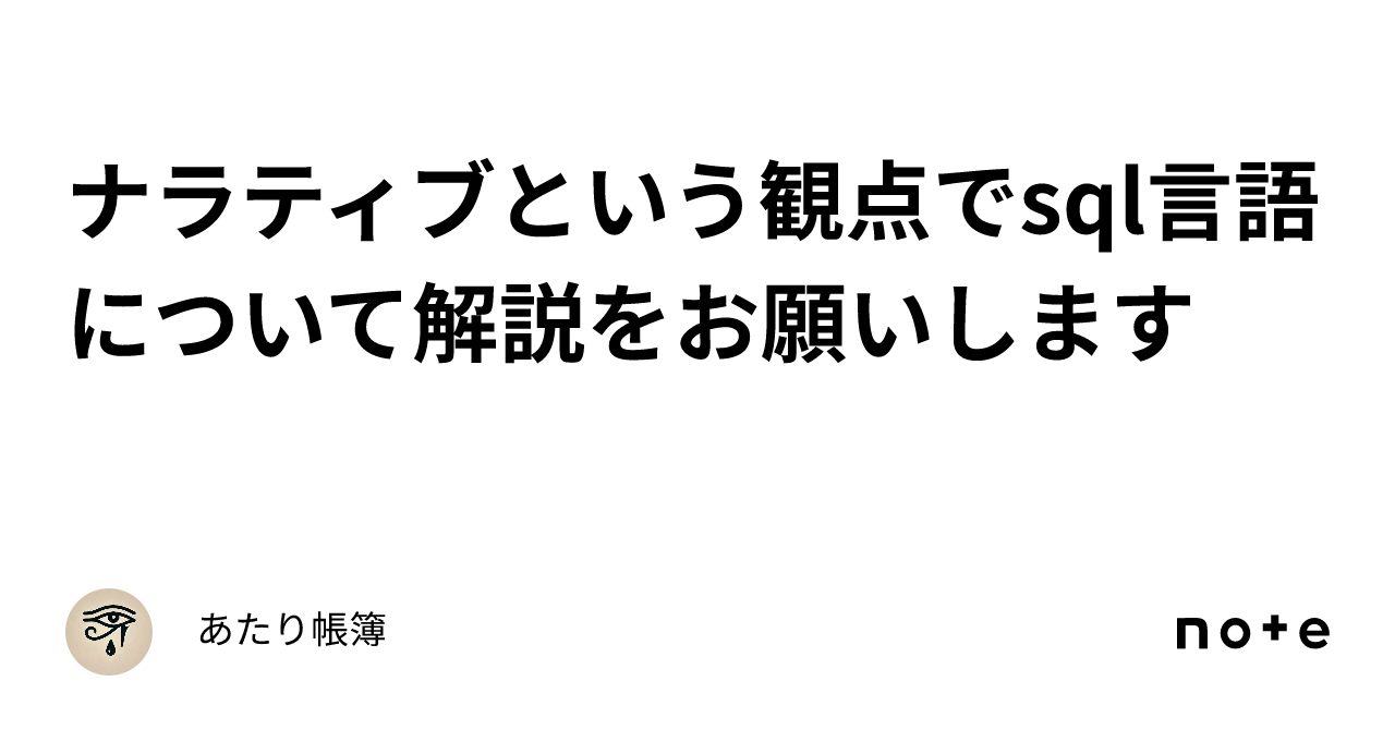 Explaining the SQL language from a narrative perspective｜批評テレビ