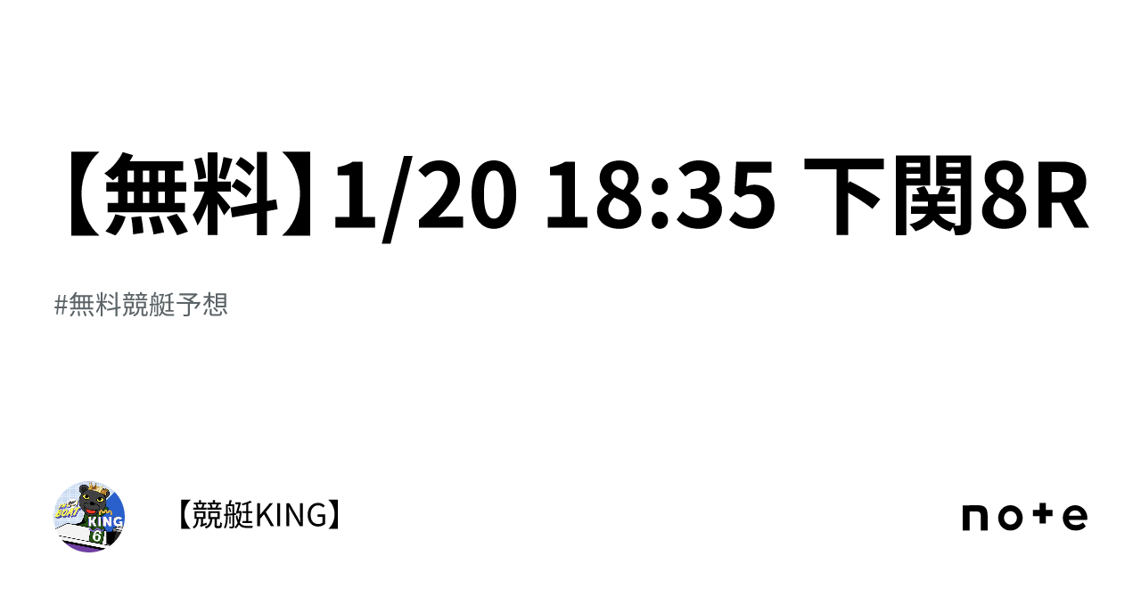 【🔥無料🔥】1/20 🌟 18:35 下関8R｜【👑競艇KING👑】