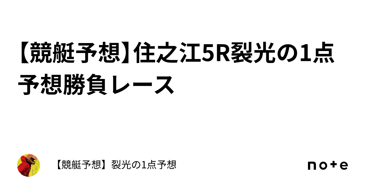 【競艇予想】住之江5R⚡裂光の1点予想👊勝負レース⚡｜【競艇予想】裂光の1点予想⚡