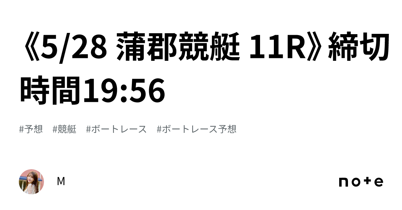 《5/28 蒲郡競艇 11R》締切時間19:56｜M