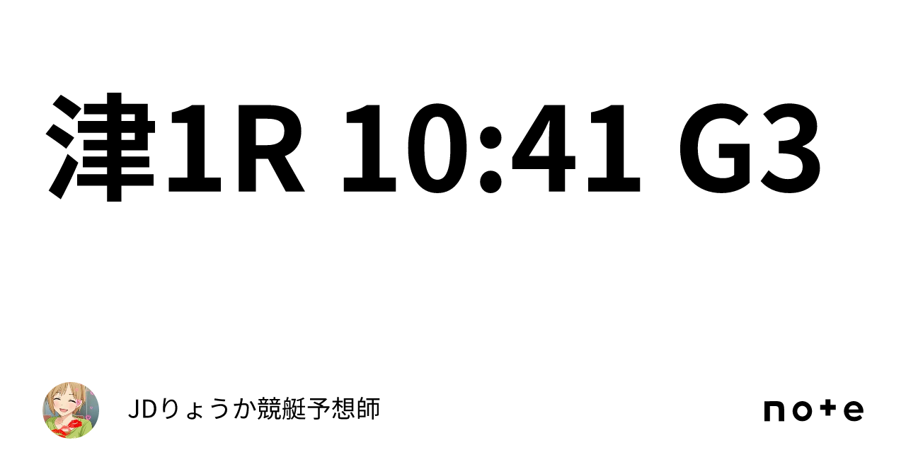 🌈🏝️津1R 10:41 G3🏝️🌈｜JDりょうか 💖競艇予想師💖