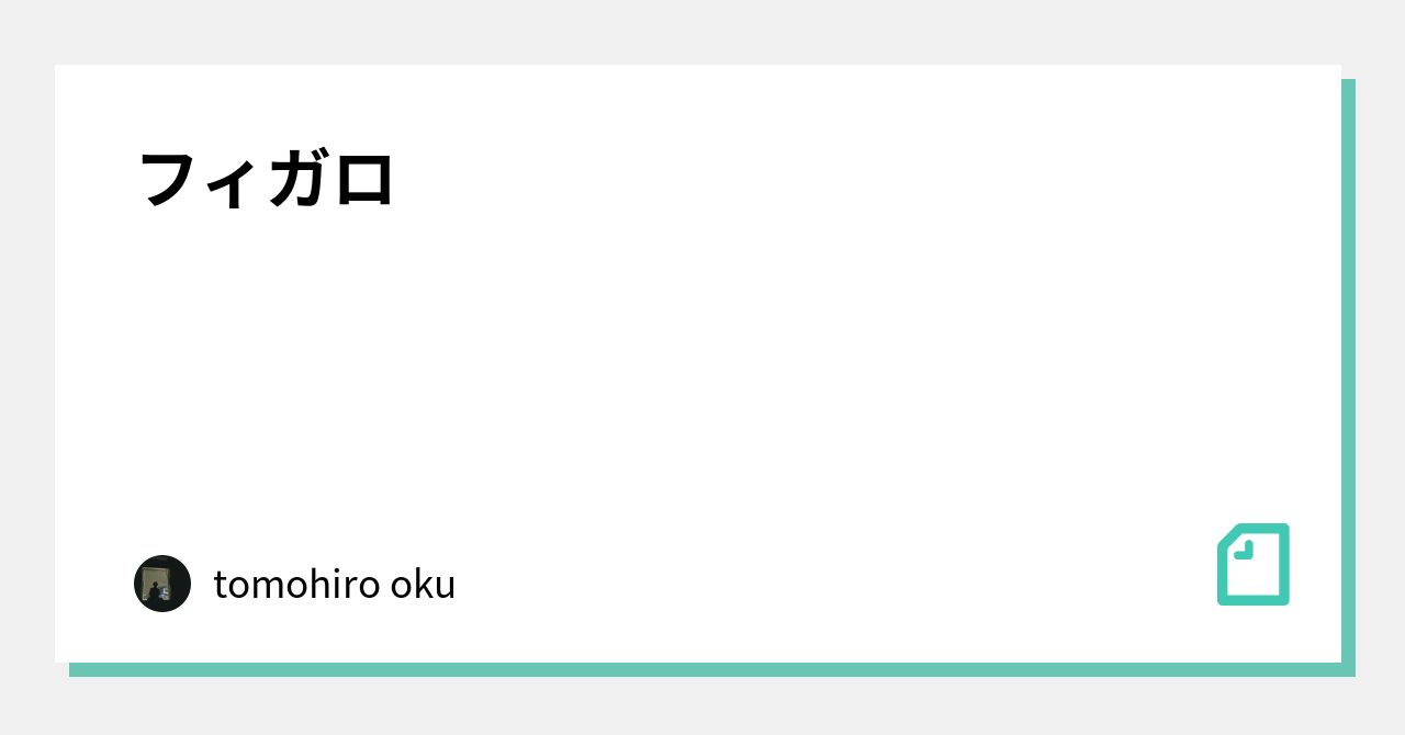 フィガロ｜tomohiro oku